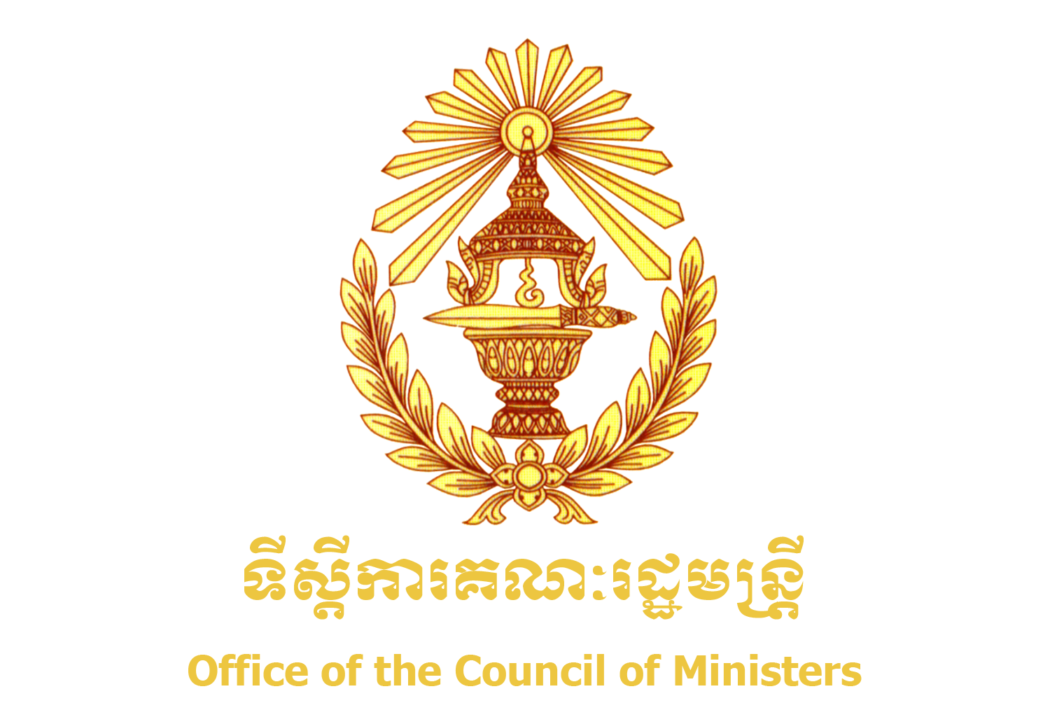 ទីស្តីការគណៈរដ្ឋមន្ត្រី – Office of the Council of Ministers